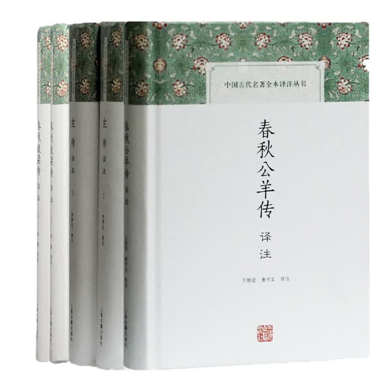 春秋三传 套装共3种5册：春秋公羊传译注+春秋榖梁传译注（上下册）+左传译注（上下册）  中国古代名著全本译注丛书 上海古籍