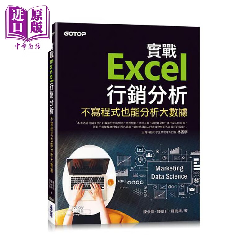 实战Excel行销分析 不写程式也能分析大数据 港台原版 陈俊凯 钟皓轩 罗凯扬 碁峰