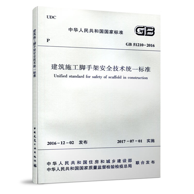 GB51210-2016 建筑施工脚手架安全技术统一标准