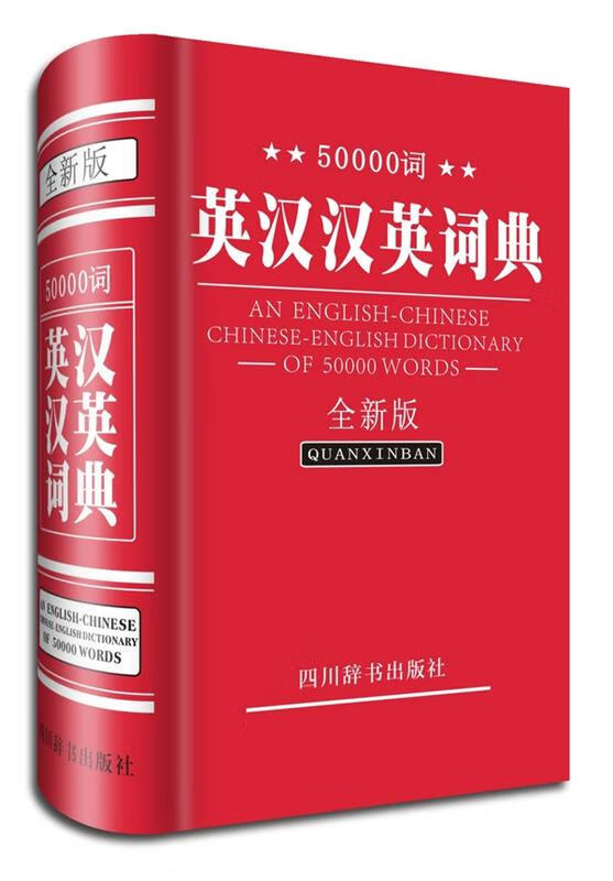 50000词英汉汉英词典