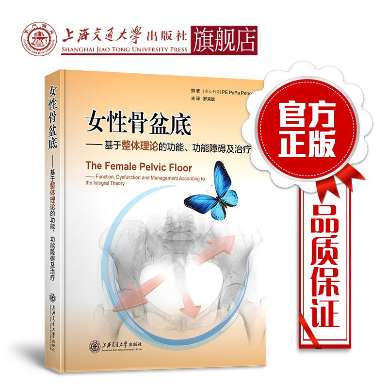 女性骨盆底——基于整体理论的功能、功能障碍及治疗 9787313049063