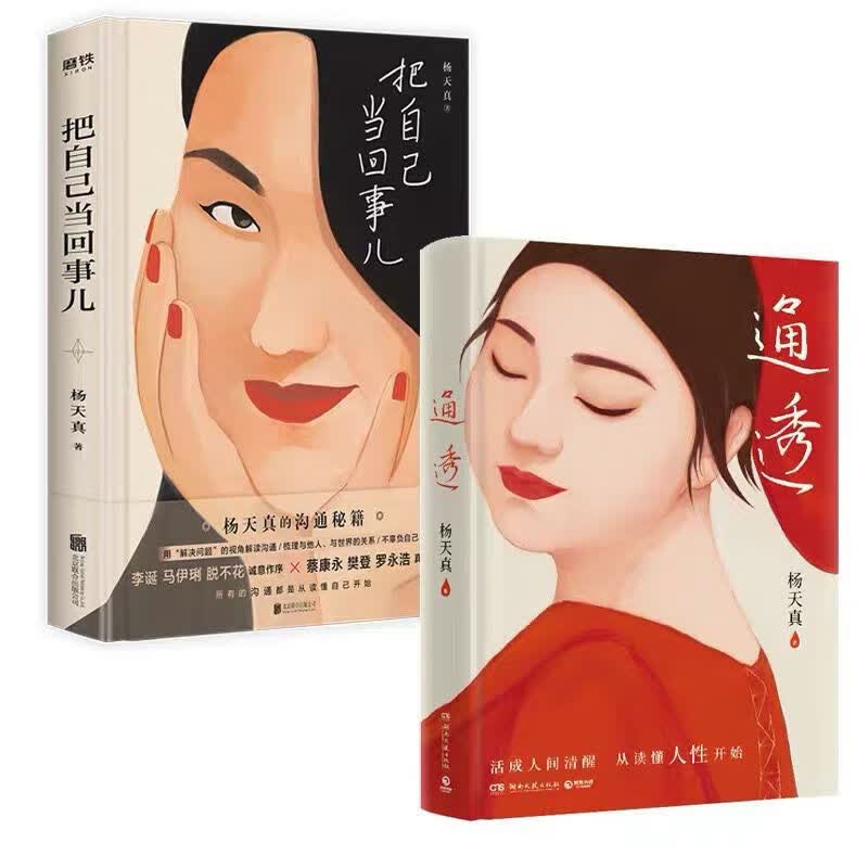 现货 通透 把自己当回事儿 杨天真著 蔡康永樊登读书罗永浩 励志 杨天真的沟通秘籍 通透+把自己当回事儿【两册】