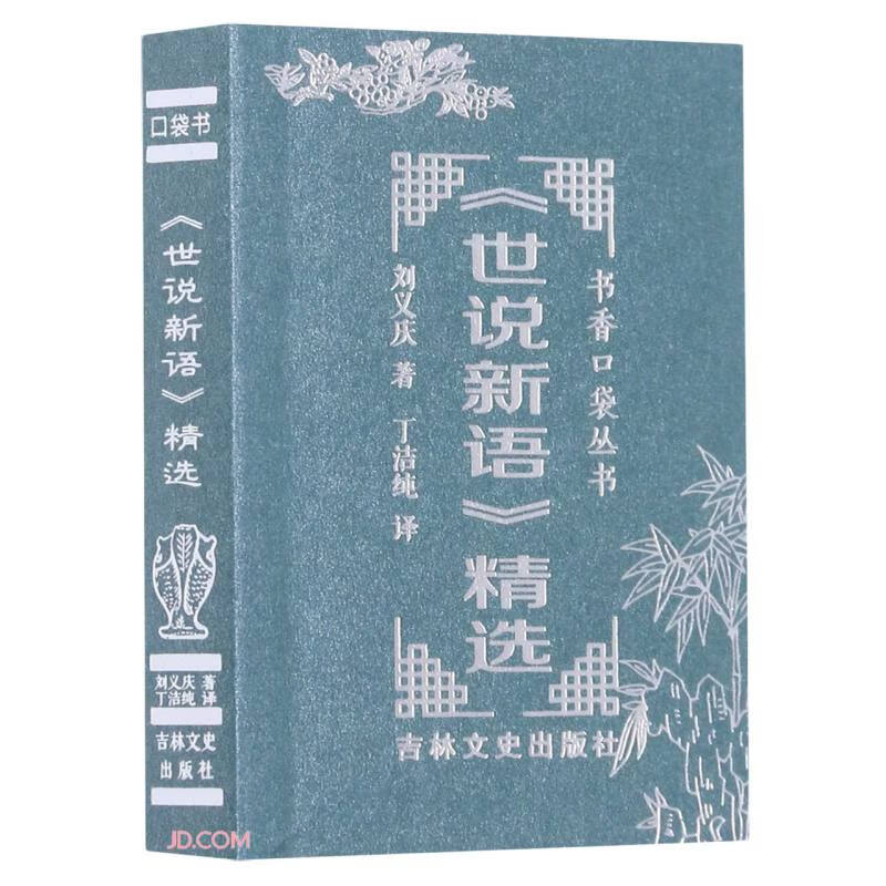世说新语精选/书香口袋丛书