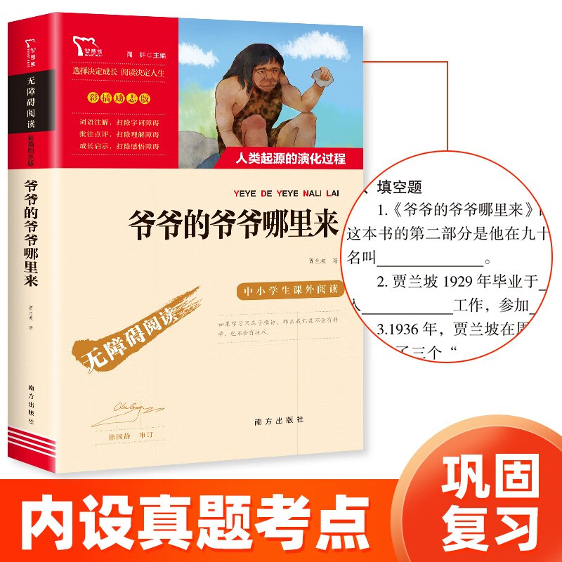 爷爷的爷爷哪里来（又名人类起源的演化过程）/四年级阅读课外书快乐读书吧四年级下册推荐 智慧熊图书