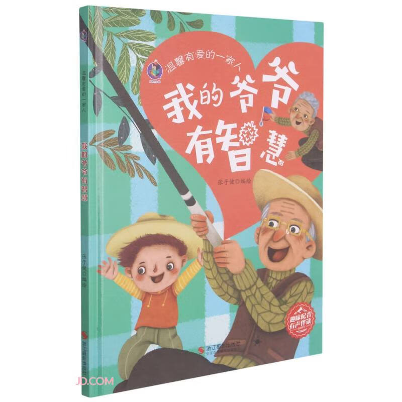 温馨有爱的一家人(我的爷爷有智慧)(精)【好书】
