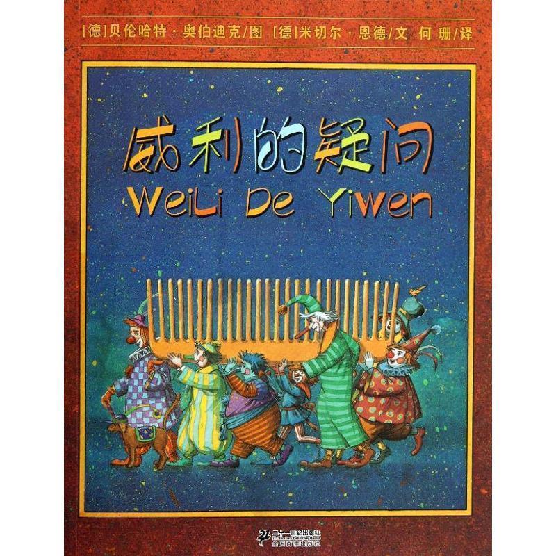 威利的疑问 (德)米切尔·恩德著,(德)奥伯迪克绘,何珊译【书】