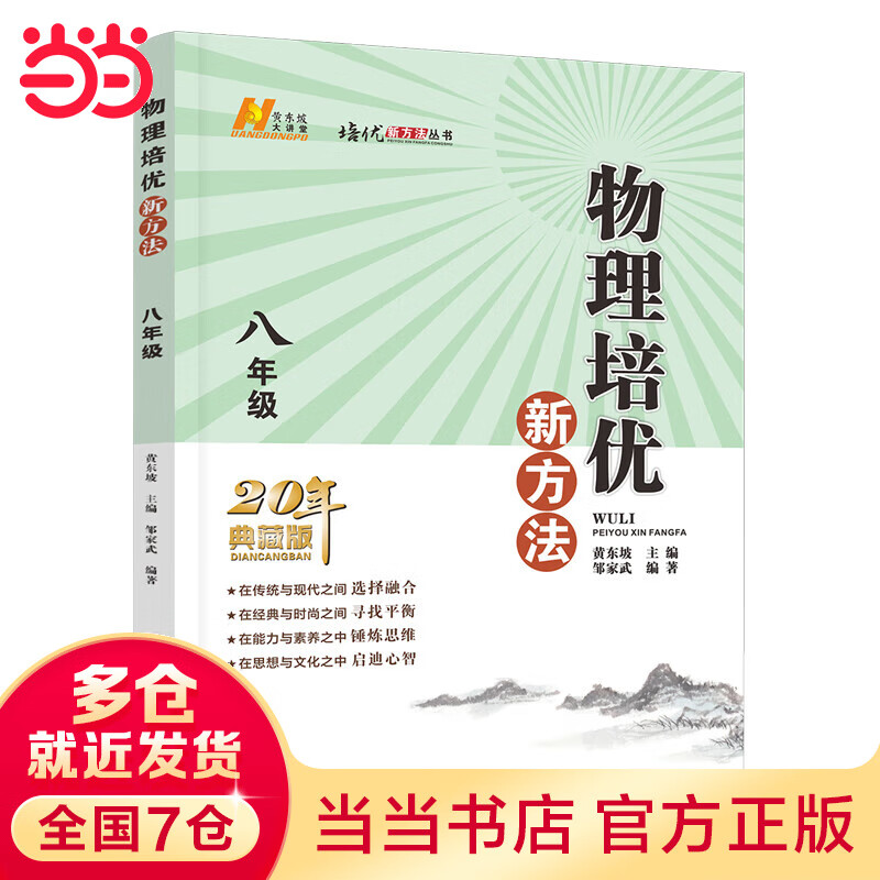 【当当】当当2022版物理培优新方法·八年级