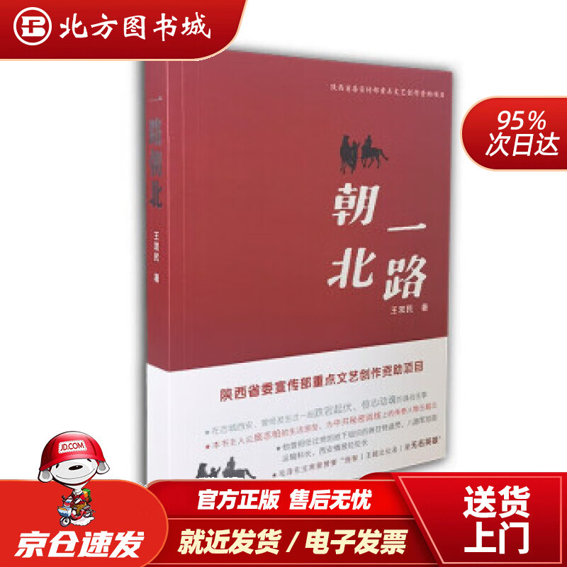 【现货】一路朝北王双民著 北方图书城