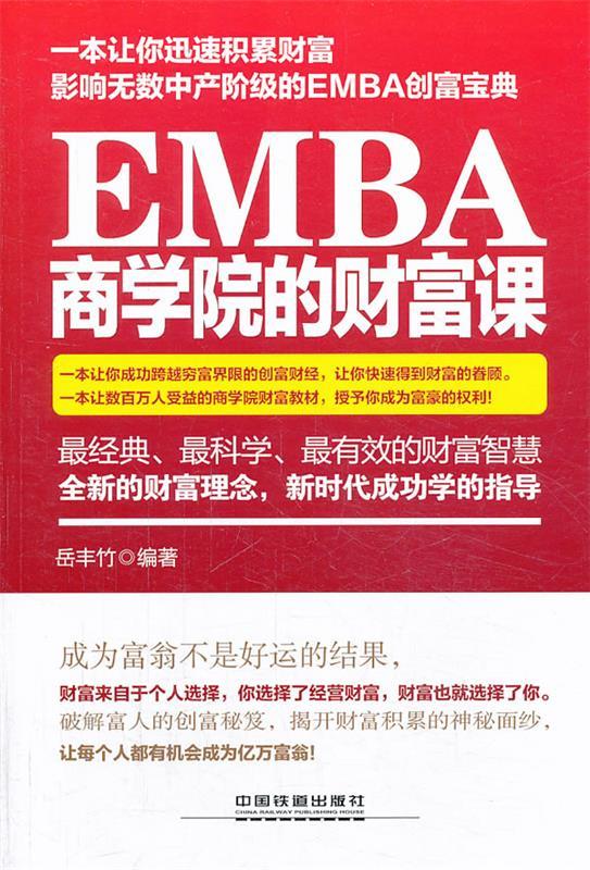EMBA商学院的财富课【好书，下单速发】