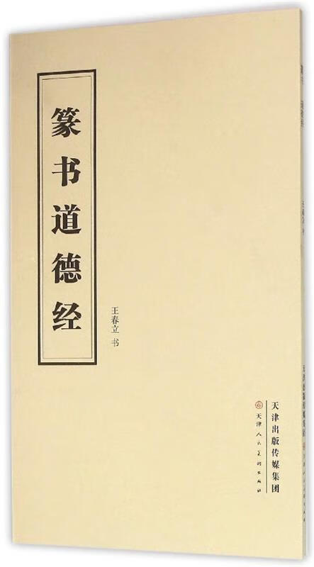 篆书道德经 王春立