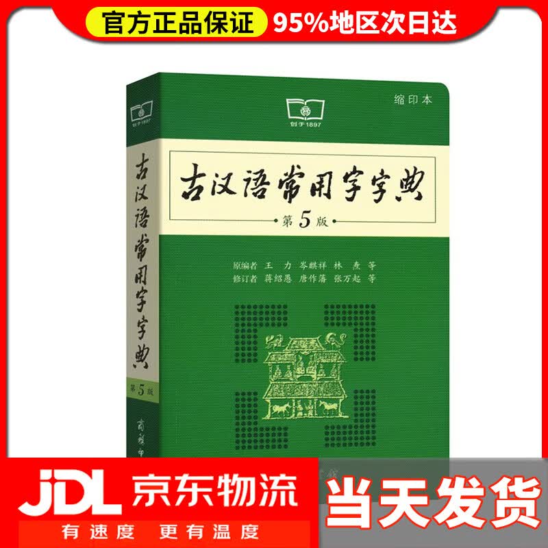 【系列自选】牛津中阶英汉双解词典(第5版·缩印本) 古汉语常用字字典（第5版缩印本）