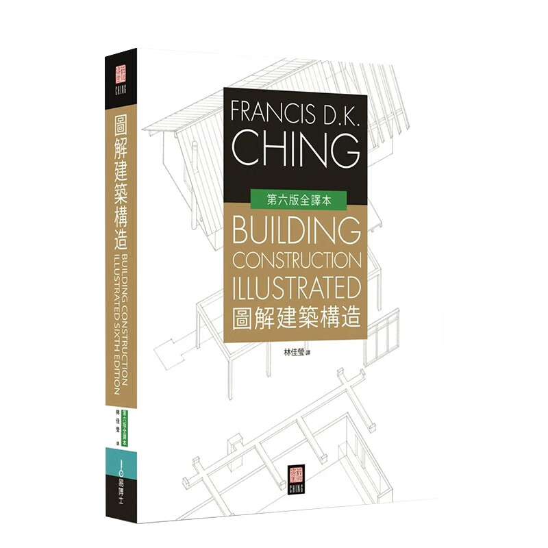 图解建筑构造 港台原版中文繁体建筑艺术 善本图书