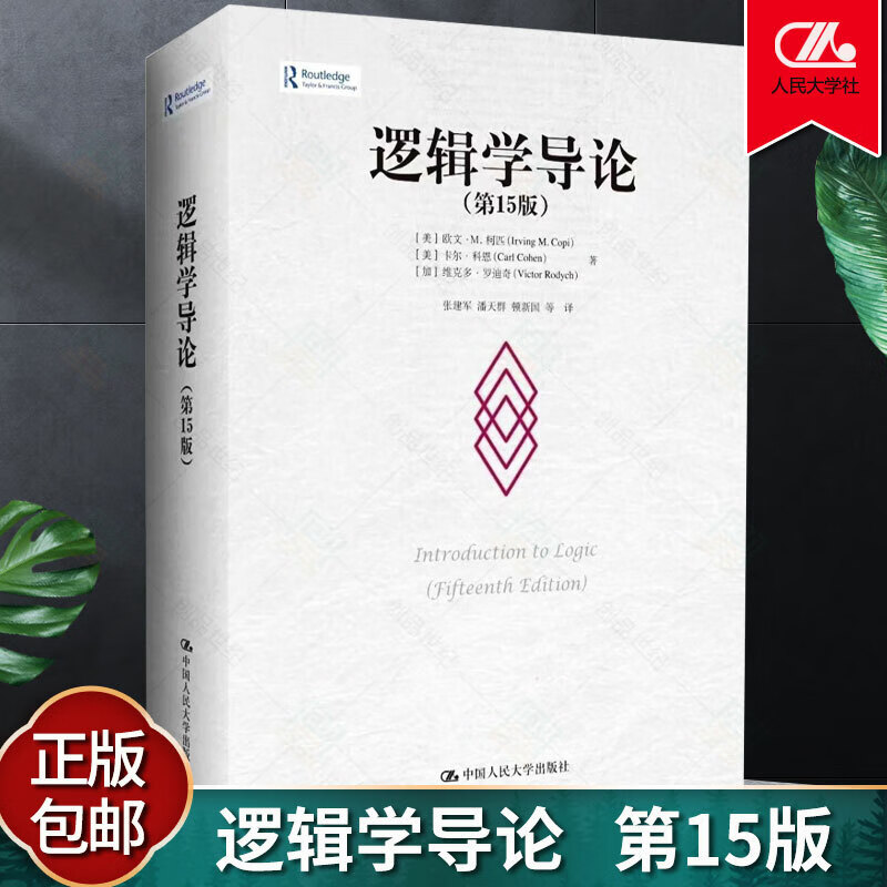 逻辑学导论 第15版 欧文M柯匹 卡尔科恩 大学本科逻辑学哲学经典教材教程书籍中国人民大学出版社 9