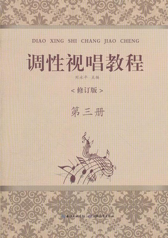 调性视唱教程 第三册 刘永平 主编【好书，下单速发】