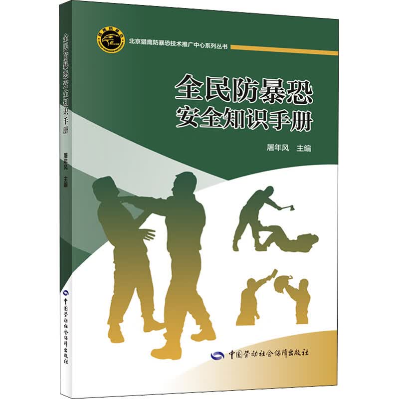 全民防暴恐安全知识手册 图书