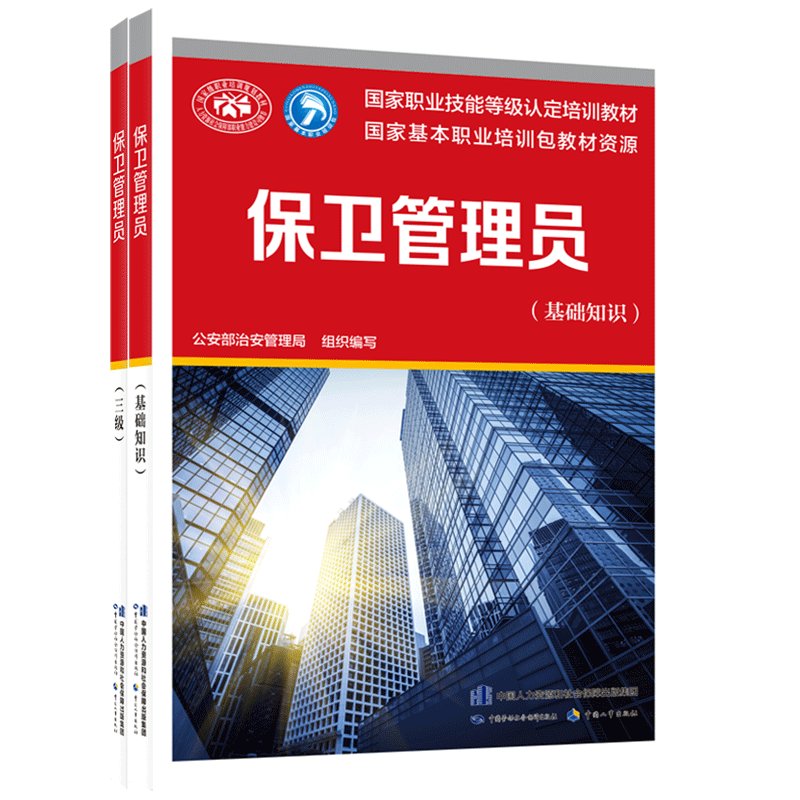2册保卫管理员（基础知识+三 ） 职业技能等 认定培训教材