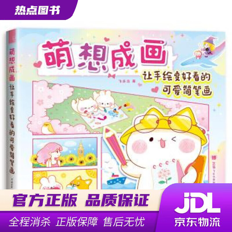 萌想成画 让手绘变好看的可爱简笔画 飞乐鸟 著 中国水利水电出版社