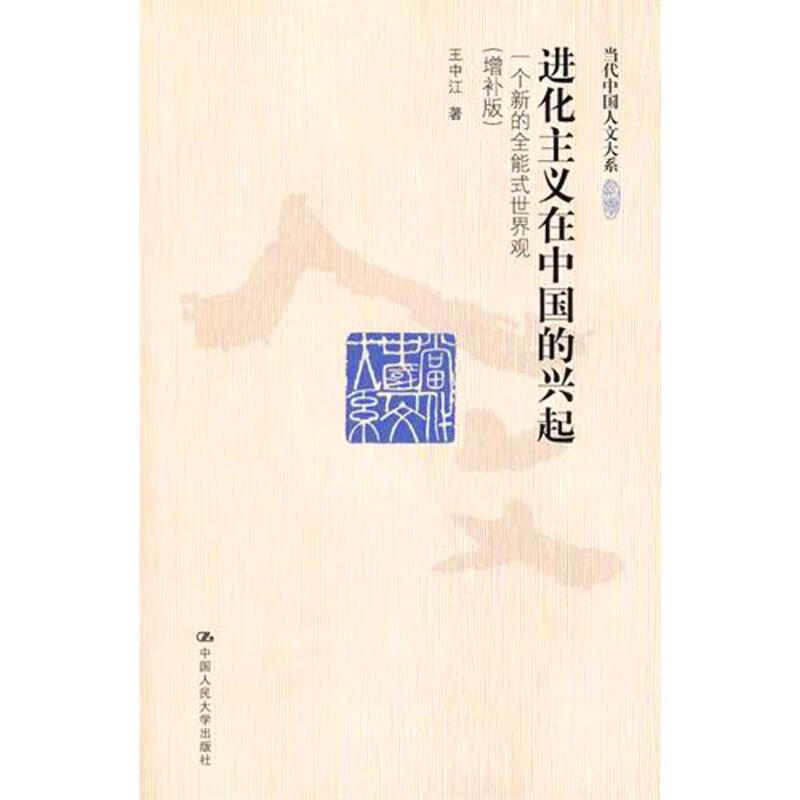进化主义在中国的兴起—一个新的全能式世界观(增补版)