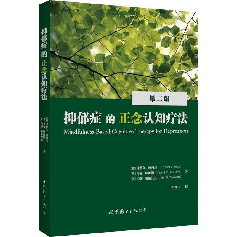 抑郁症的正念认知疗法（第二版）津德尔西格尔, 马克威廉斯 心理学咨询 情绪调节 认知和认知行为