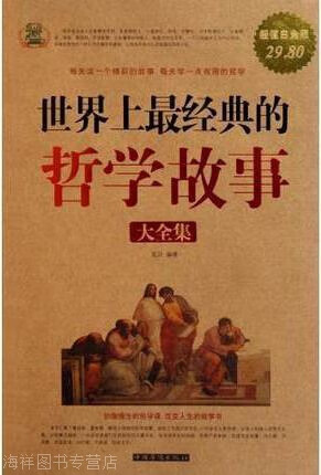 世界上最经典的哲学故事（大全集）,星汉编,中国华侨出版社,9787511314208