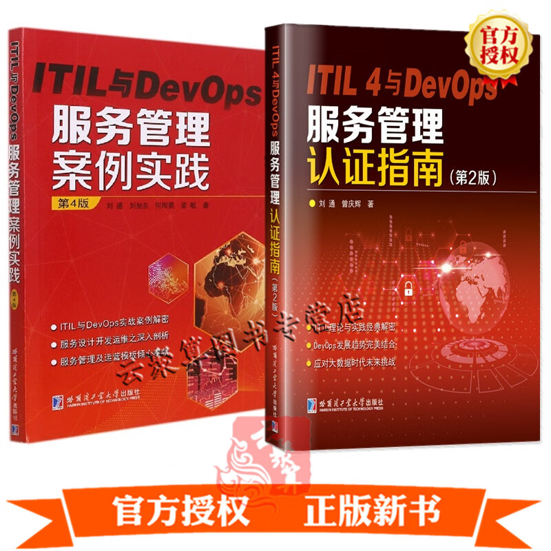2册 ITIL 4与DevOps 认证指南 第2版二版+ITIL与DevOps 案例实践 第4版四版 哈尔滨工业框架开发