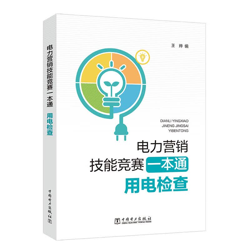 电力营销技能竞赛一本通 用电检查