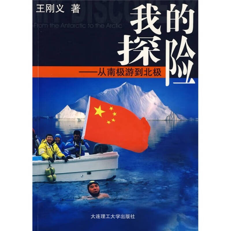 我的探险 从南极游到北极【好书】
