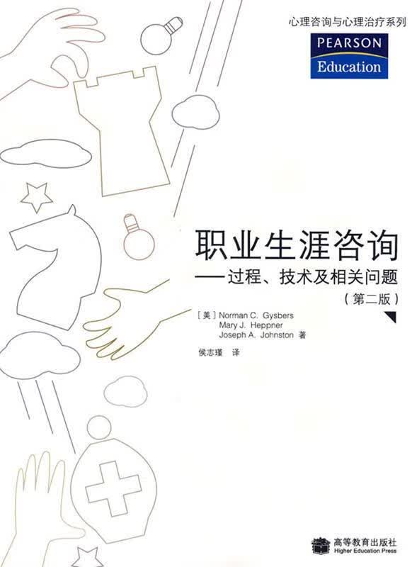 职业生涯咨询—过程、技术及相关问题 （美）吉斯伯斯,（美）赫谱纳,（美）约翰斯顿 著,侯志瑾 译