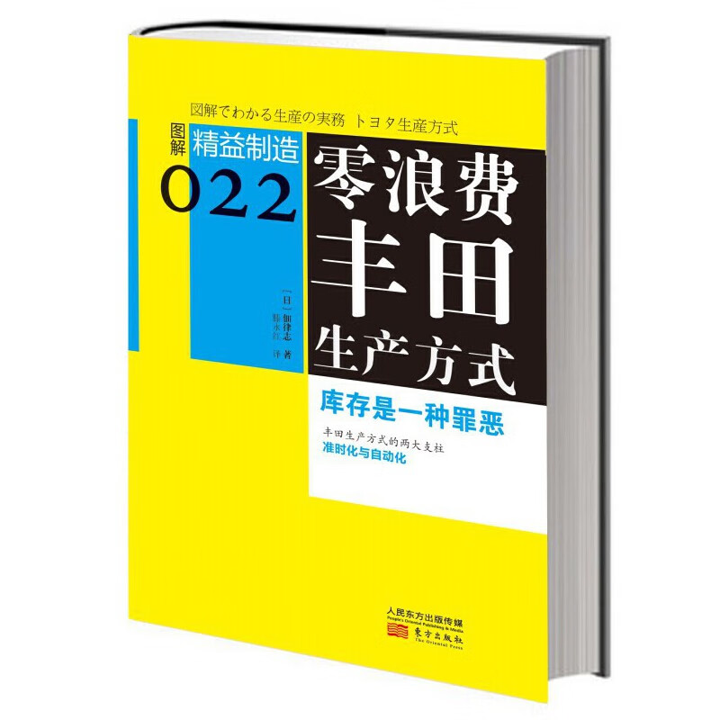 精益制造022：零浪费丰田生产方式