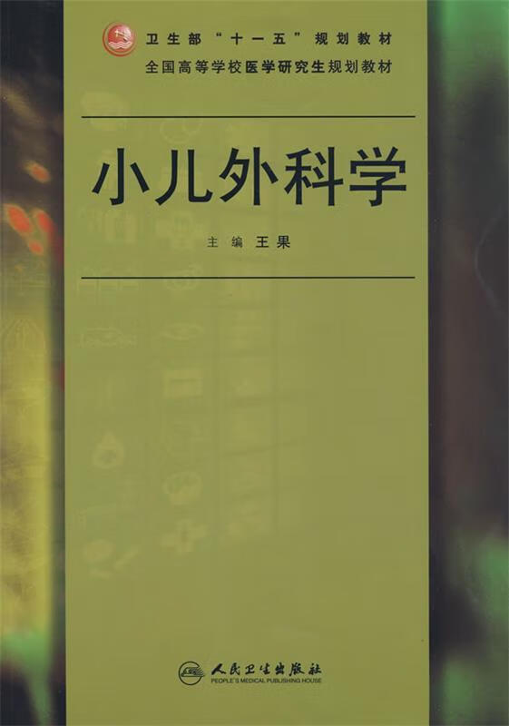 小儿外科学