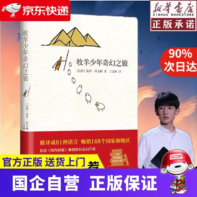 牧羊少年奇幻之旅 保罗 柯艾略 北京十月文艺出版社 9787530217054