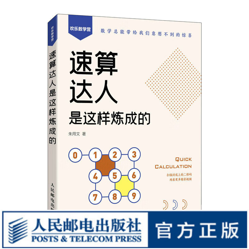 速算达人是这样炼成的 口算 代数 实用口诀速算技巧 计算题强化训练 考试 数学 附赠视频和练习题