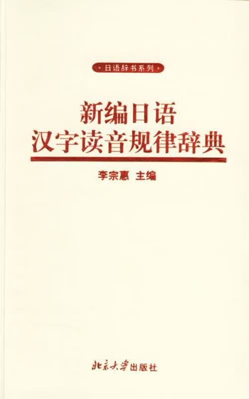 新编日语汉字读音规律辞典 李宗惠主编