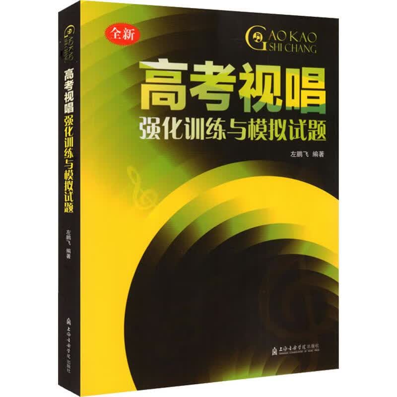 高考视唱强化训练与模拟试题