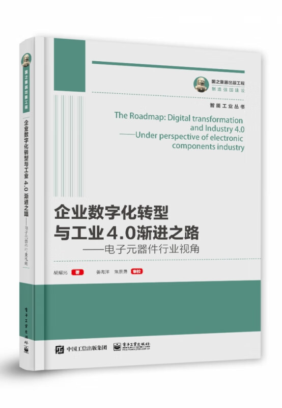 国之重器出版工程 企业数字化转型与工业4.0渐进之路 电子元器件行业视角