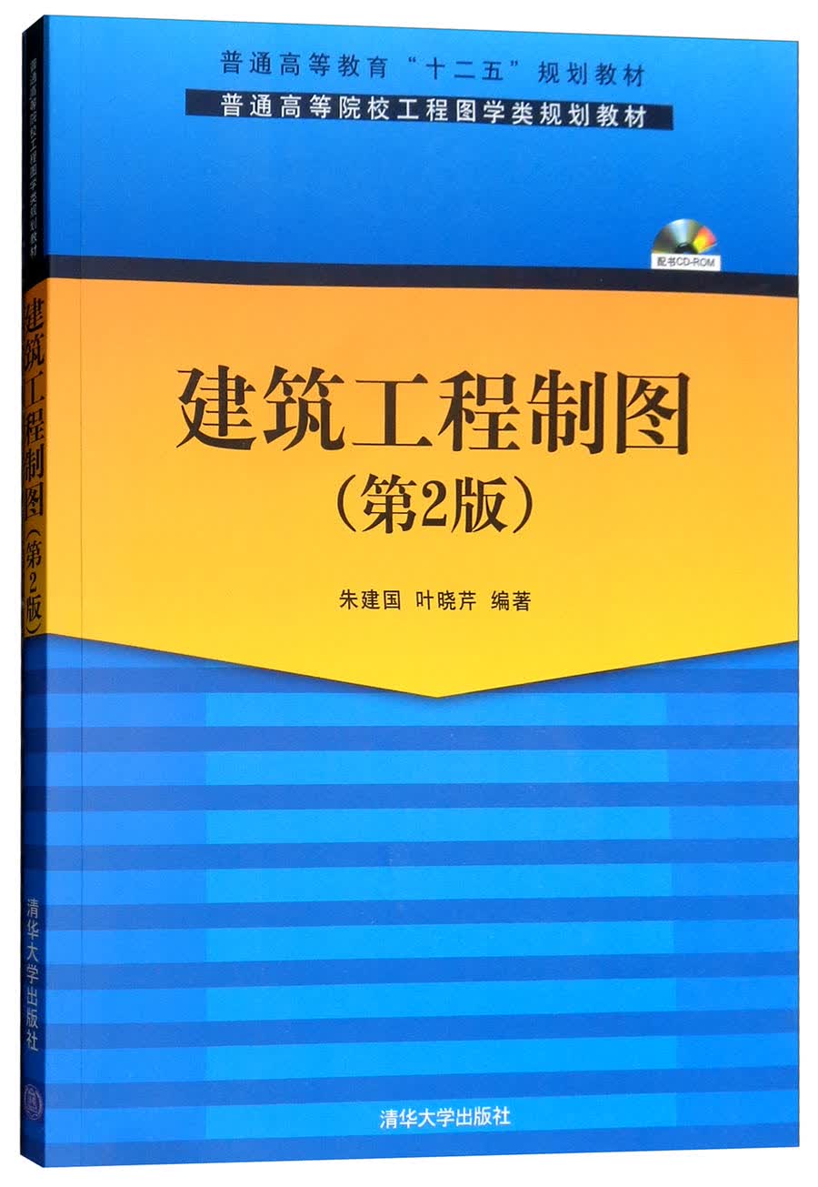 建筑工程制图（第2版 附光盘）