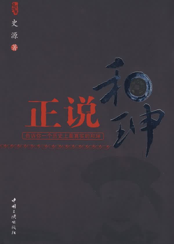 正说和珅 史源 著【书】