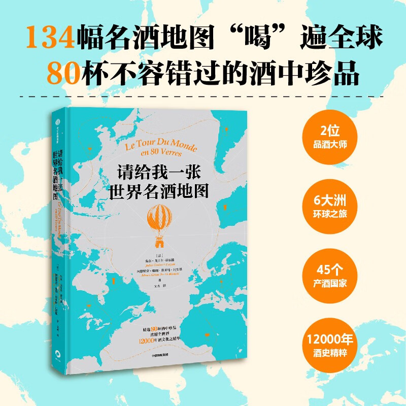 请给我一张世界名酒地图 134幅名酒地图“喝”遍全球 80杯不容错过的酒中珍品 世界名酒，尽在本书！