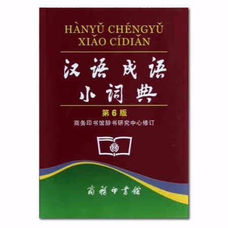 商务印书馆 现代汉语词典第七版第7版 古代汉语词典第二版第2版 新华成语词典 牛津高阶 汉语成语小词典(第6版)