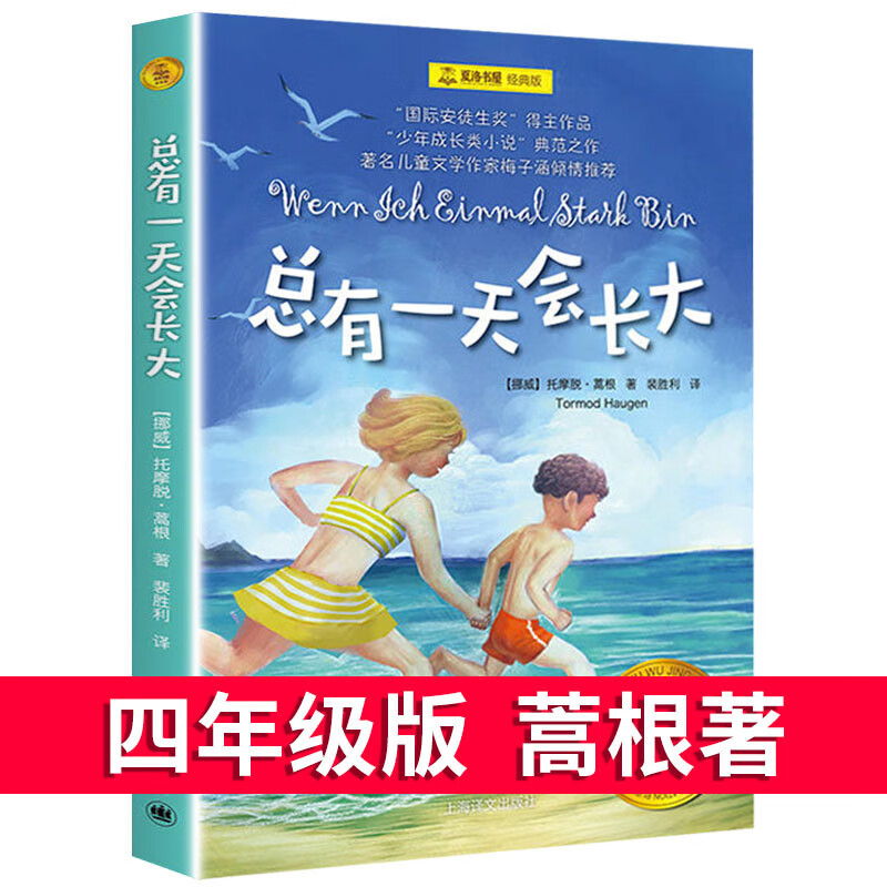 天空在脚下小学生四年级必读经典书目启发绘本河北教育 埃米莉阿诺德麦卡利著孙晴峰译四五年级小 总有一天会长大 【四年级版】