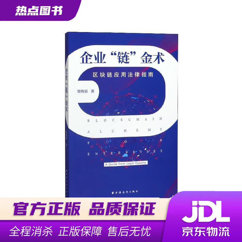 企业“链”金术：区块链应用法律指南 樊晓娟 著 上海远东出版社