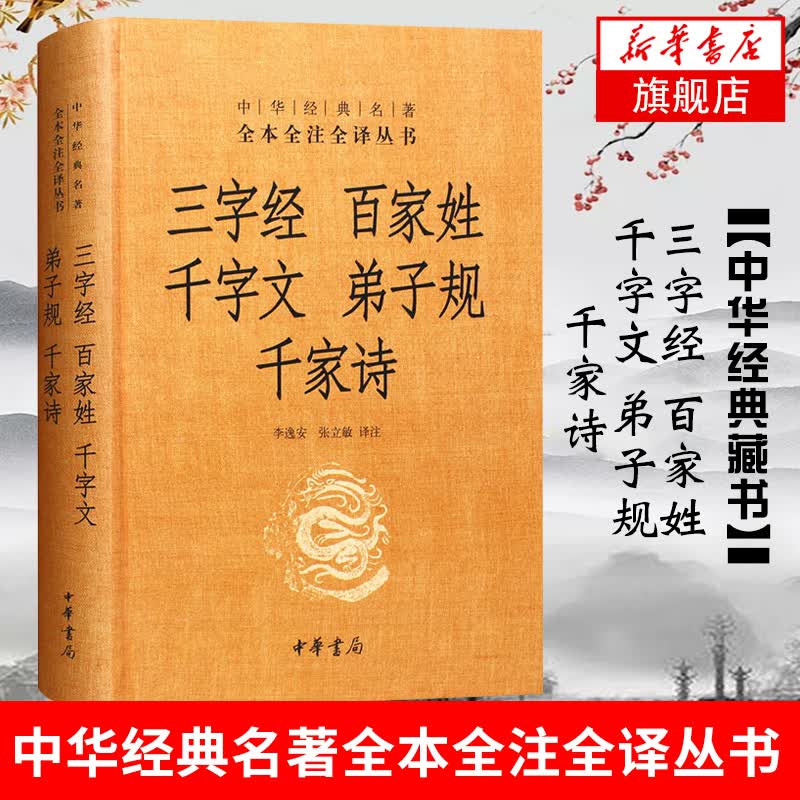 三字经.百家姓.千字文.弟子规.千家诗