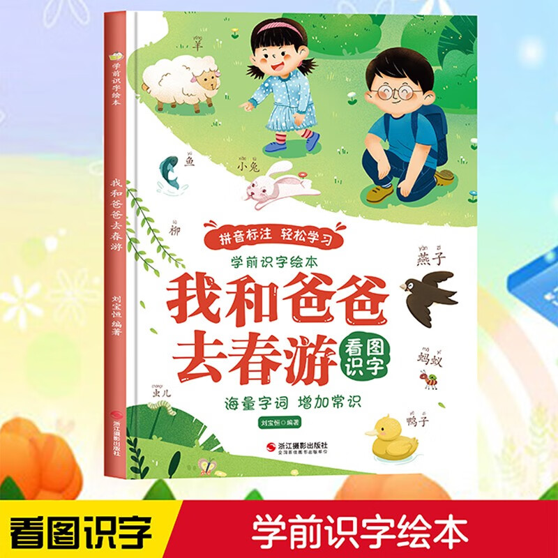 我和爸爸去春游 学前看图识字注音 小神童儿童绘本0-3-6岁故事书硬壳精装幼儿园有声绘本故事大开本撕不烂