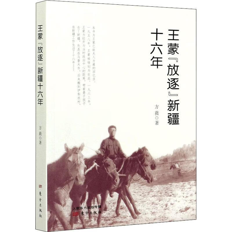 王蒙放逐十六年方蕤传记9787506005388 王蒙事迹普通大众