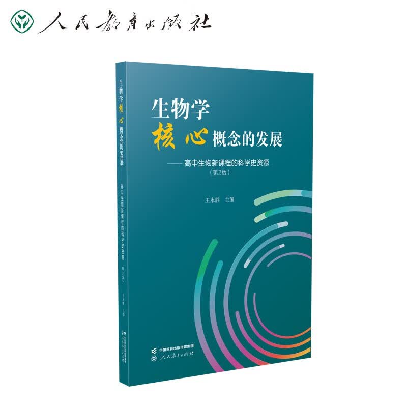 生物学核心概念的发展 高中生物新课程的科学史资源（第2版）人民教育出版社