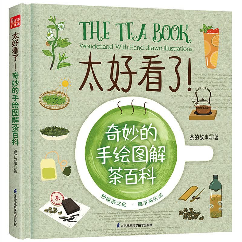 太好看了！奇妙的手绘图解茶百科  茶艺书籍茶道识茶泡茶喝茶茶艺茶道茶文化入门”茶的故事”全新力作精装全彩大开本