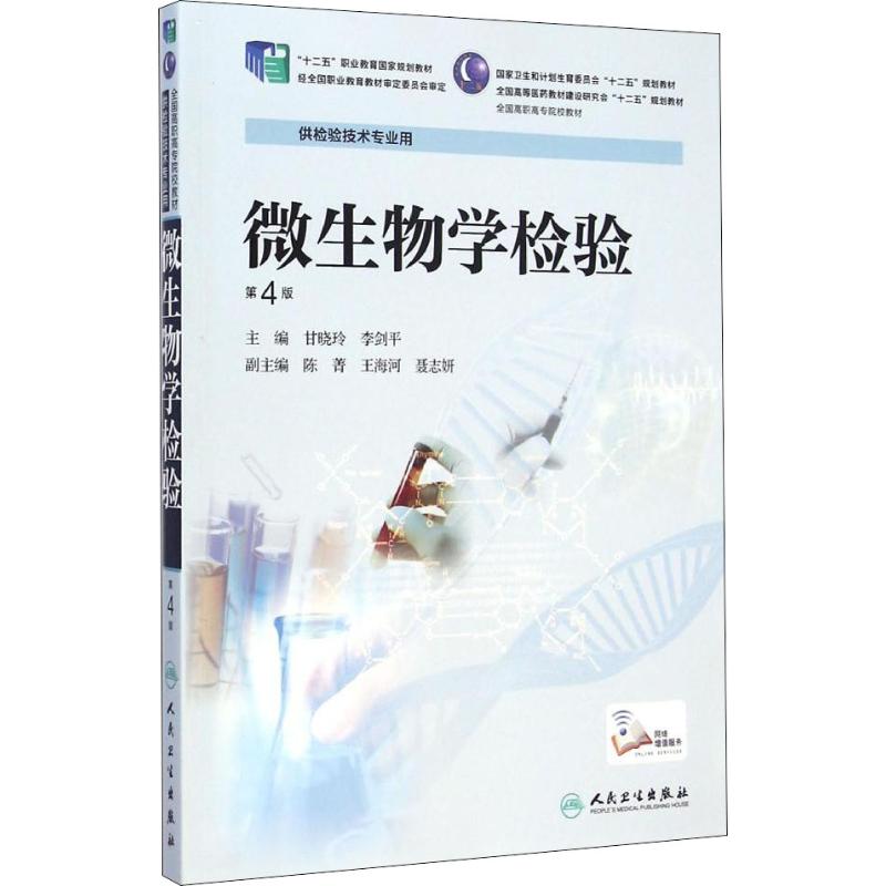 微生物学检验 第4版