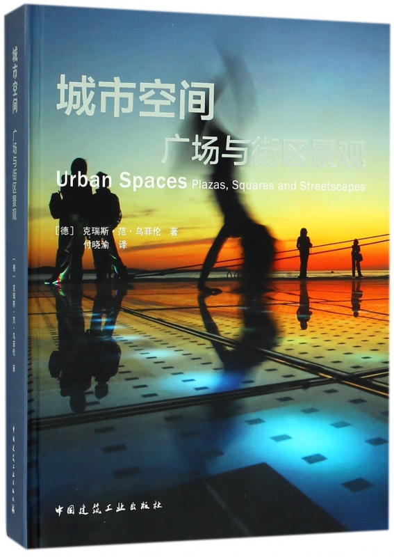 城市空间广场与街区景观(精)