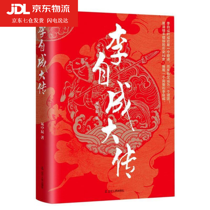 李自成大传 晁中辰 9787205091040