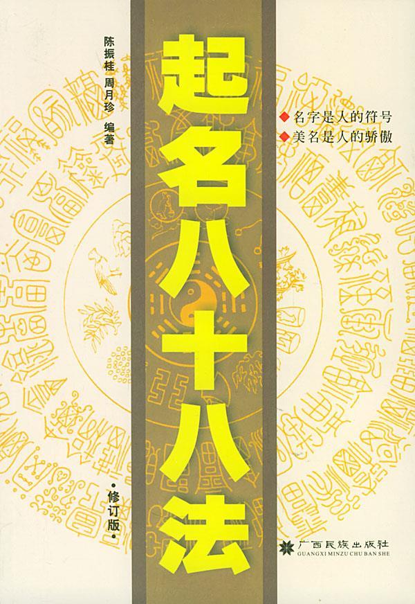 起名八十八法 陈振桂,周月珍【书】